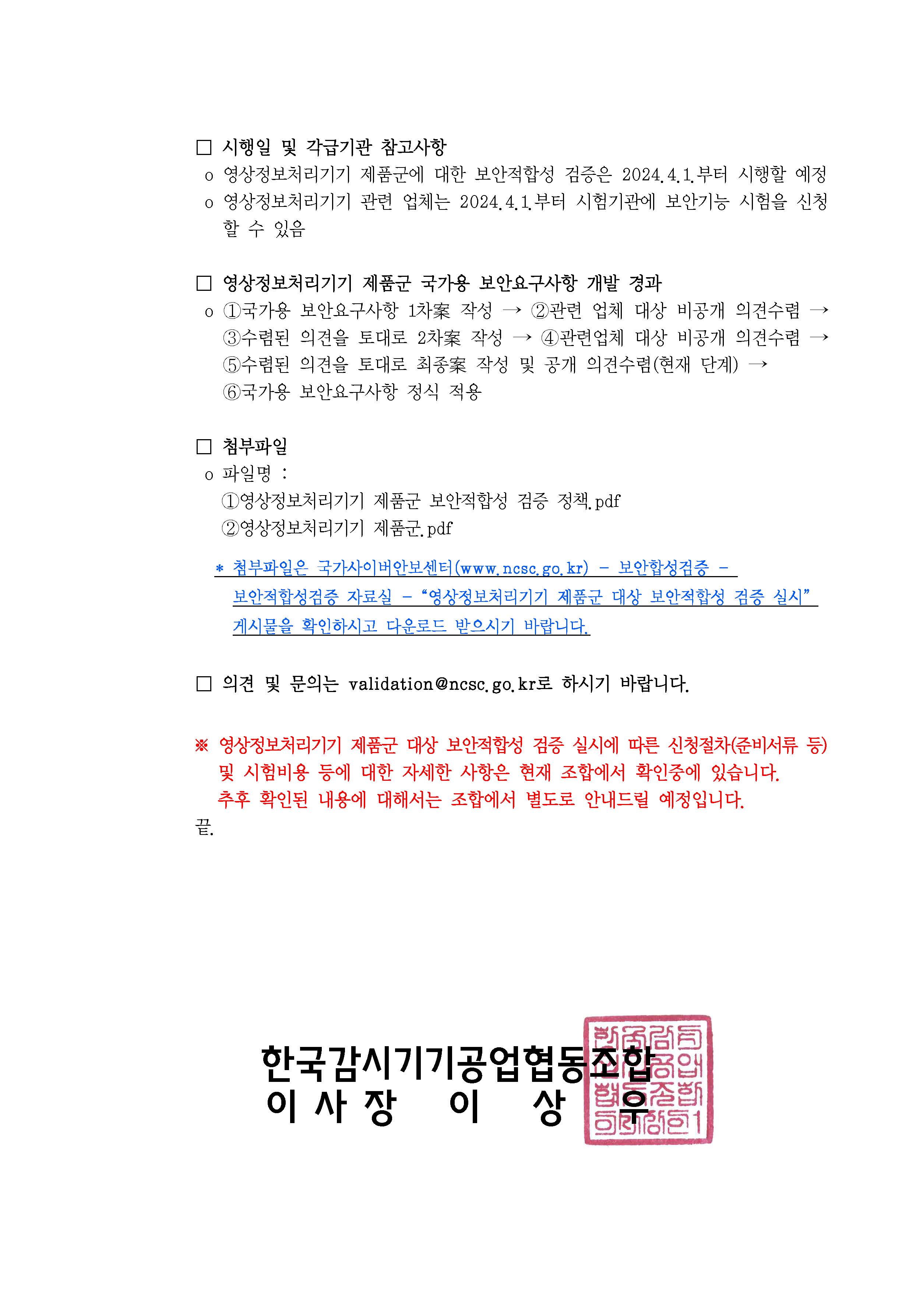 긴급 국정원 영상정보처리기기 제품군 대상 보안적합성 검증 실시 예정안내